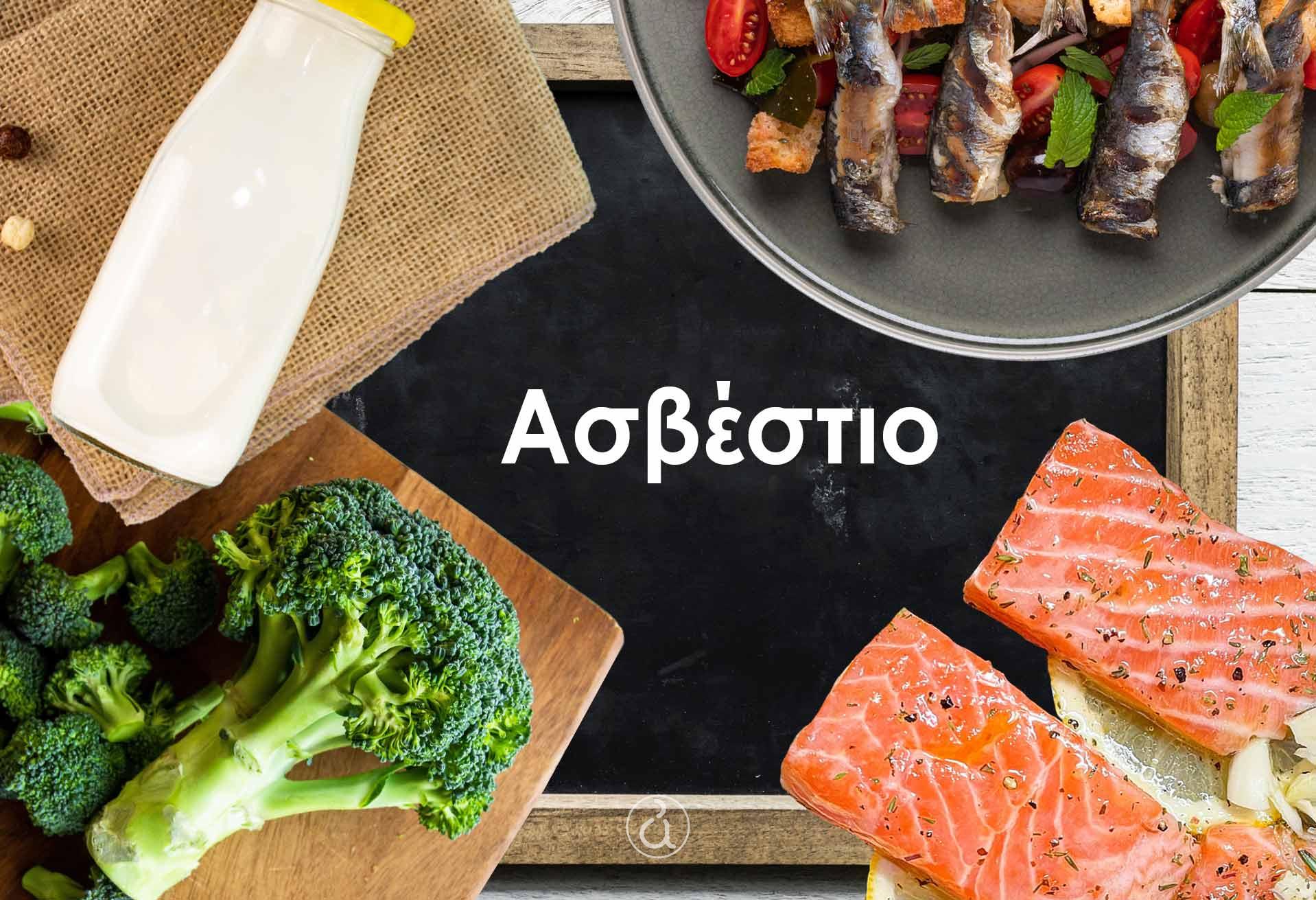 Ασβέστιο: Ο ρόλος του, τροφές και έλλειψή του | Argiro.gr