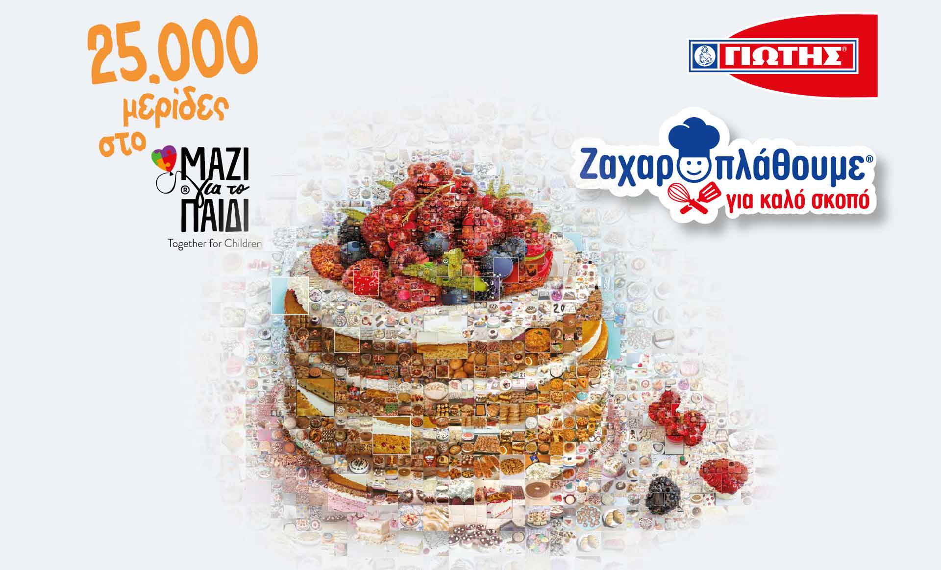 Ζαχαροπλάθουμε για καλό σκοπό - Argiro.gr - Argiro Barbarigou