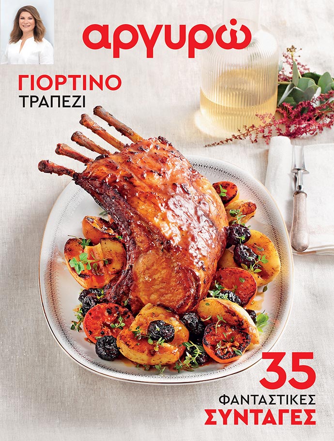 Συνταγές για το Γιορτινό Τραπέζι - Argiro.gr - Argiro Barbarigou